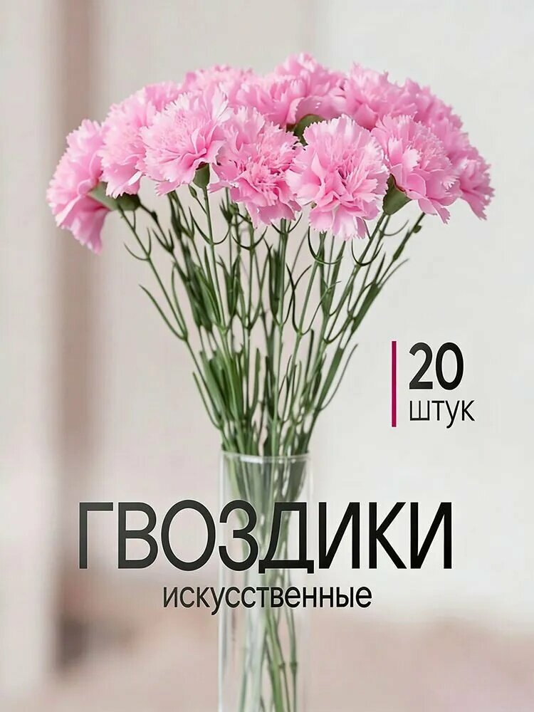 Искусственные цветы / Гвоздика 20 шт / Букет цветов
