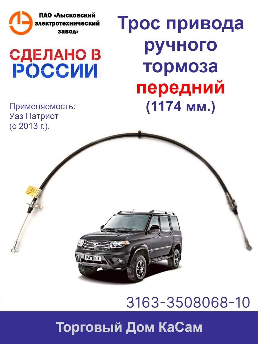 Трос привода ручного тормоза оригинальный передний УАЗ 3163 Патриот (с 2013 г.)(1174 мм)