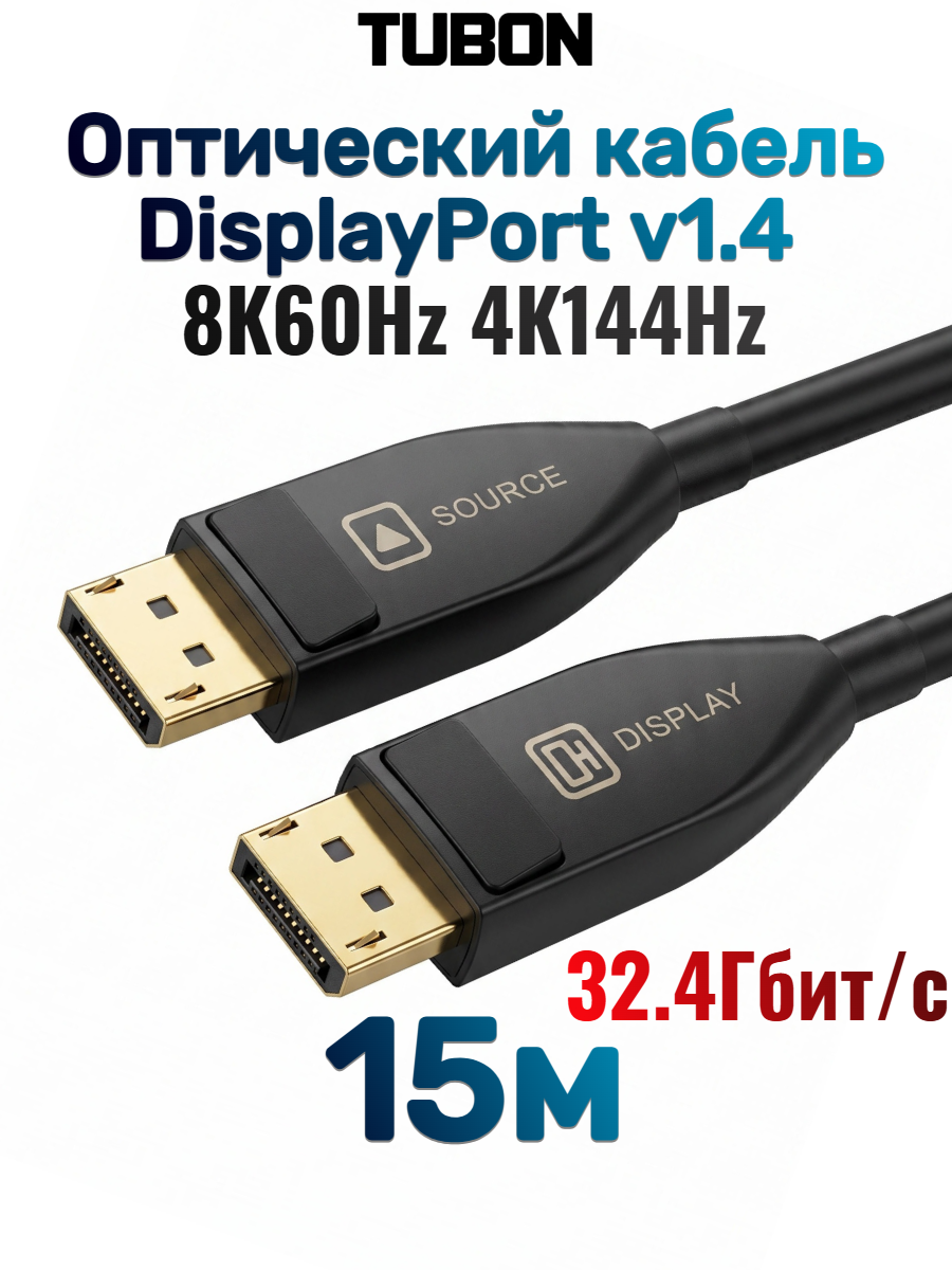 Кабель TUBON DisplayPort - DisplayPort 1.4 AOC Оптический Optical Fiber 8K ODD01 15м