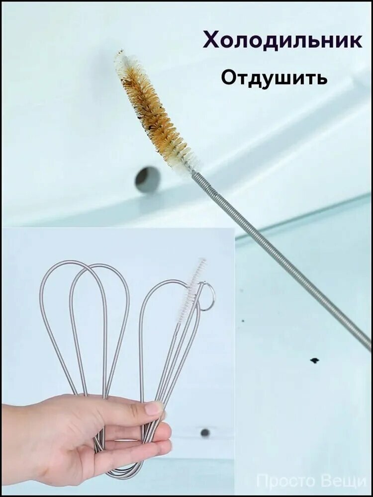 Ершик для дренажа холодильника прочистки труб