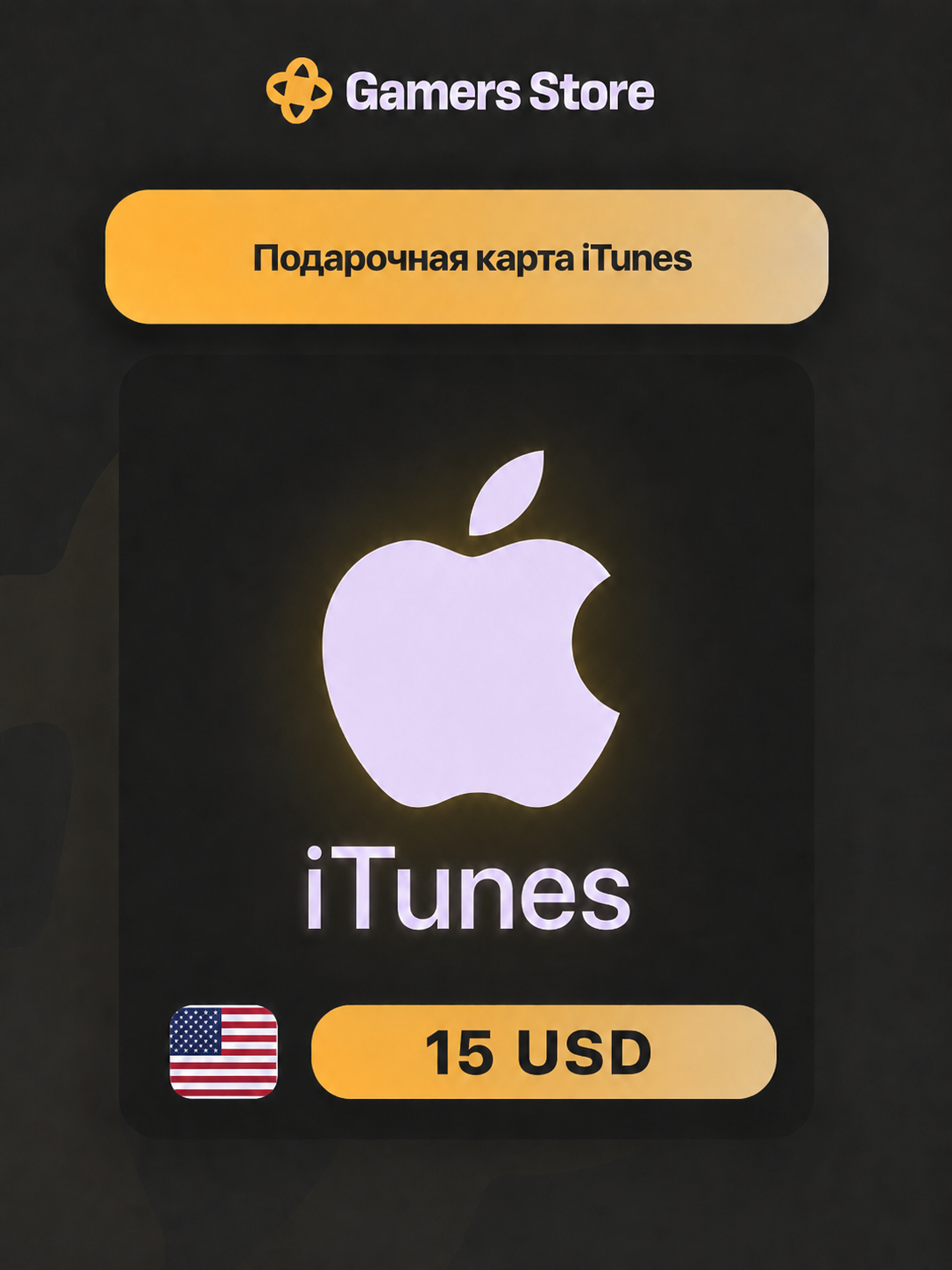 Подарочная карта Itunes & Apple Store 15 USD, для США электронный ключ