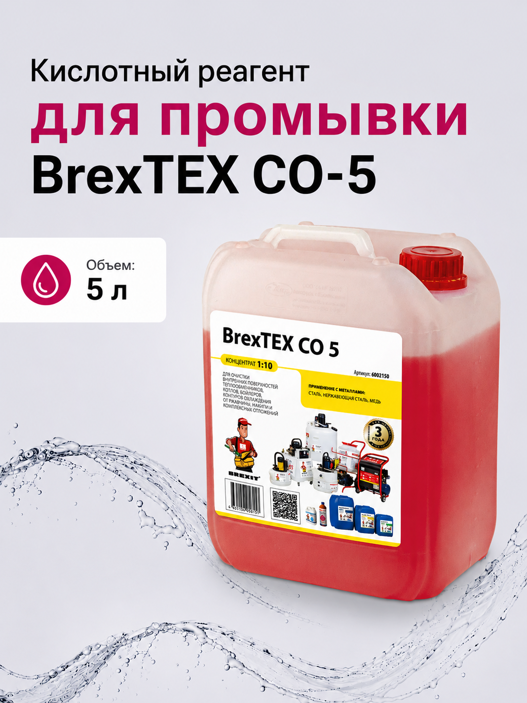 Реагент для очистки теплообменного и отопительного оборудования BrexTEX CO-5