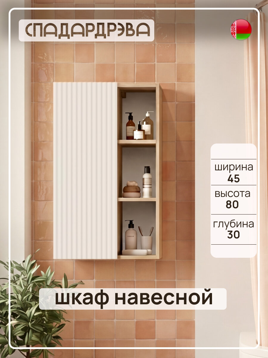 Шкаф навесной для ванной, современный стиль, белый, 45 см, МДФ