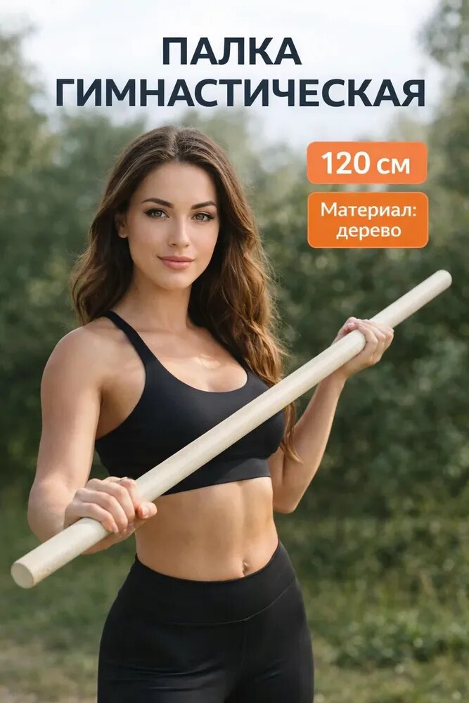 Палка гимнастическая, деревянная, длина 120 см, цвет бежевый