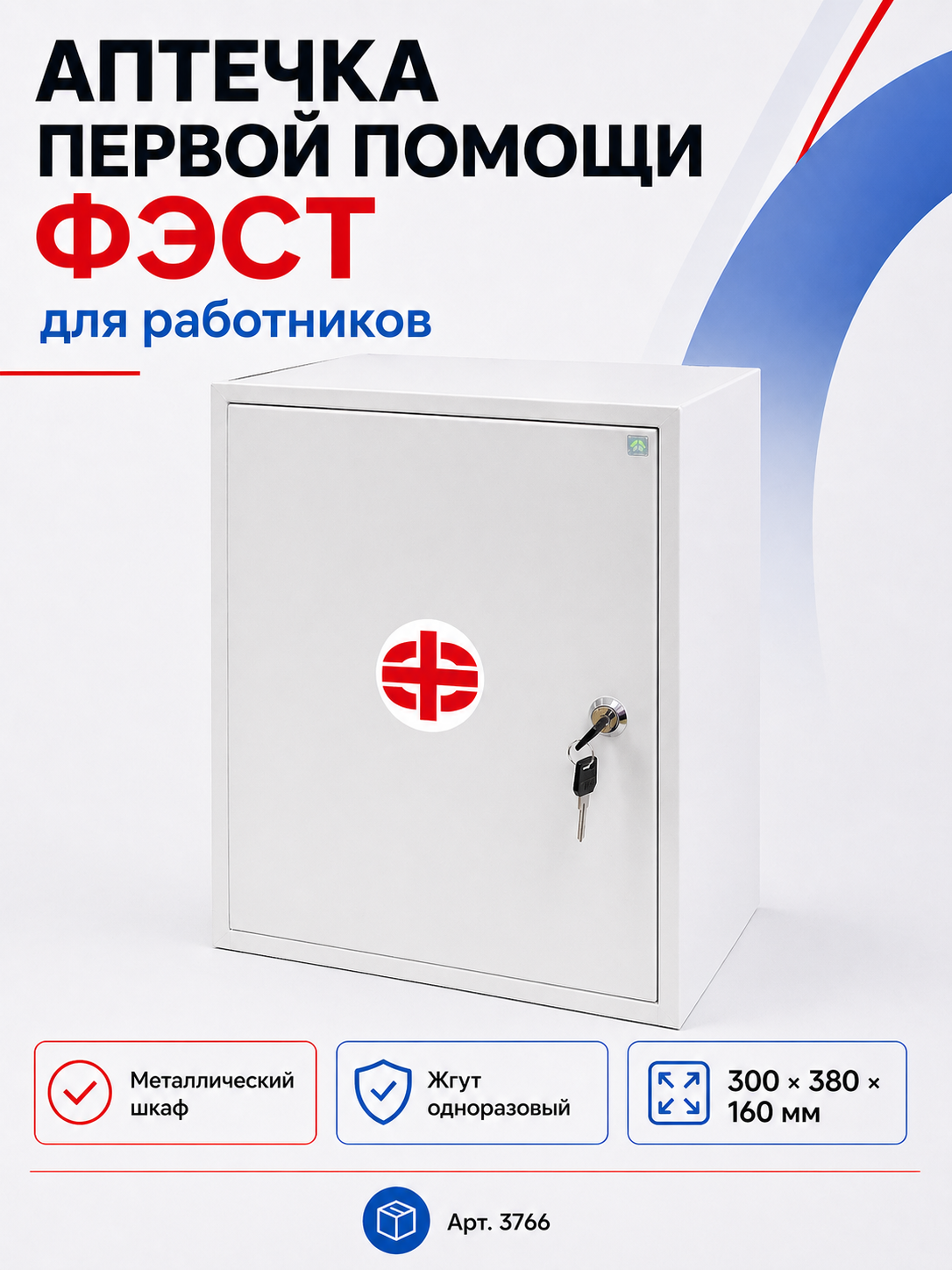 Аптечка первой помощи работникам, по приказу 262н, металлический шкаф
