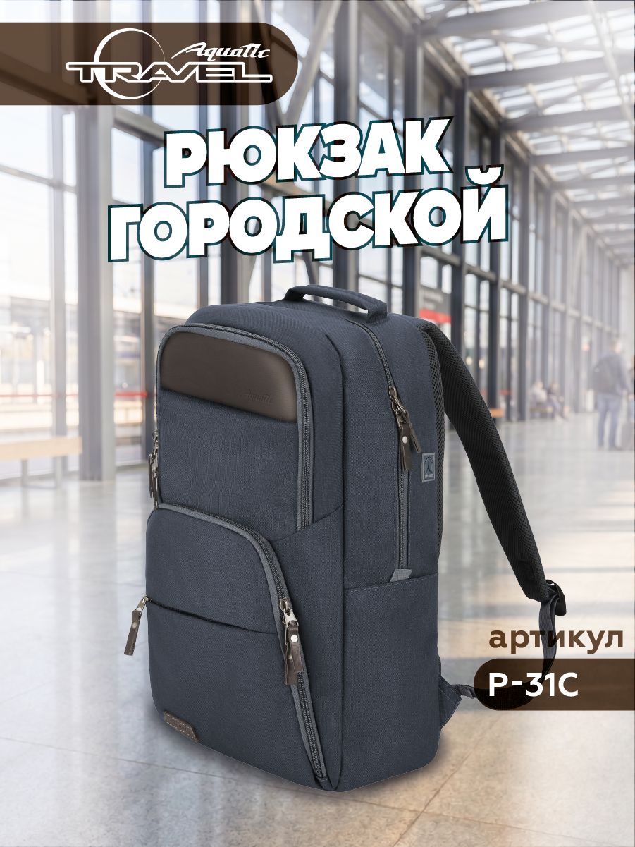 Акватик Рюкзак мужской, городской, потайной карман, для ноутбука, 55х33х18см (цвет: синий)