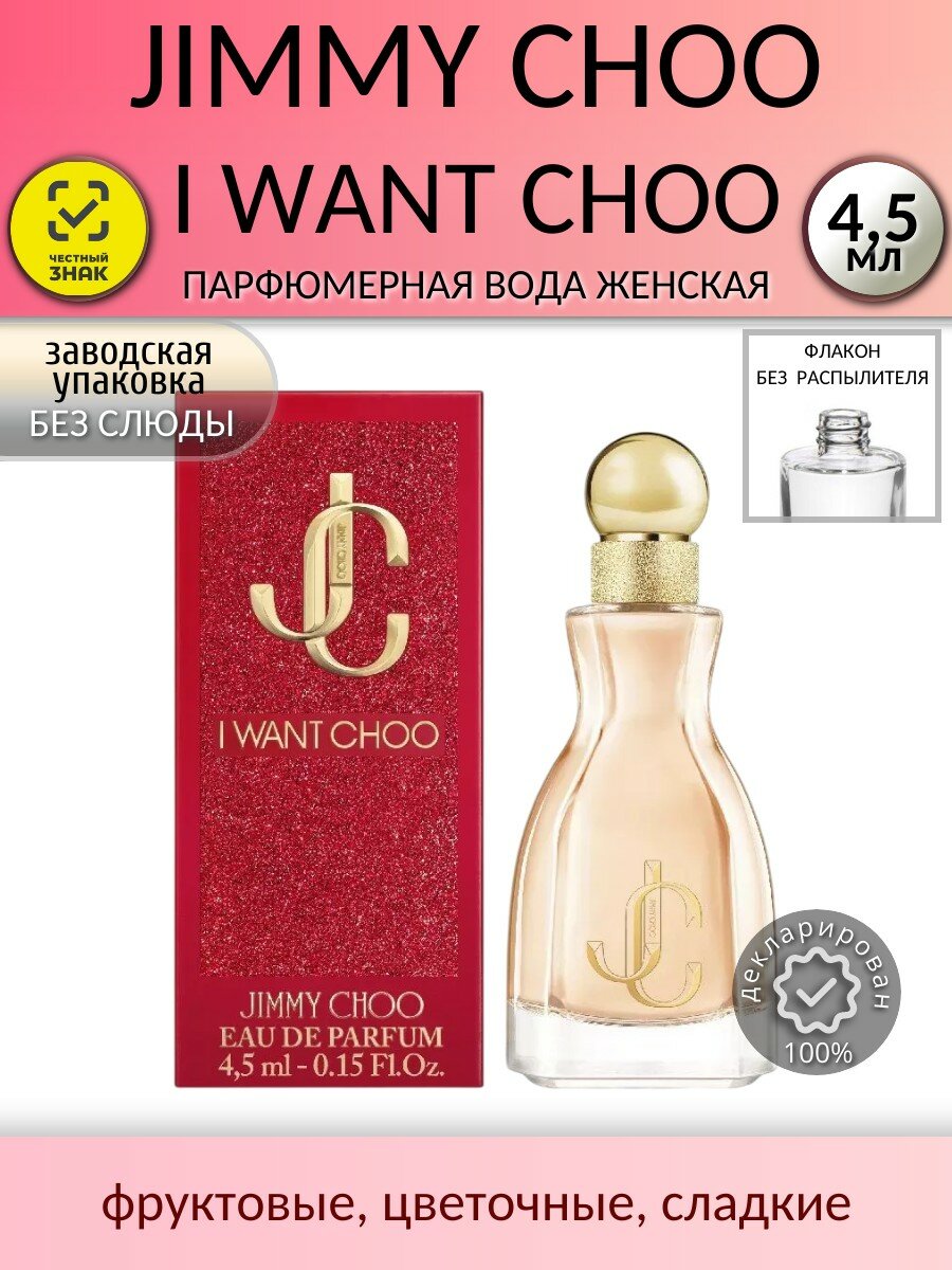 Jimmy Choo I Want Choo Миниатюра Парфюмерная вода Женская 4,5мл фруктовый, цветочный, сладкий аромат