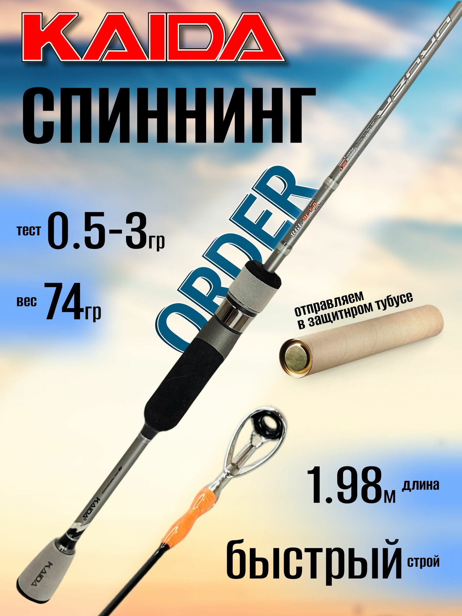 Спиннинг Kaida ORDER 1.98м 0.5-3.0гр