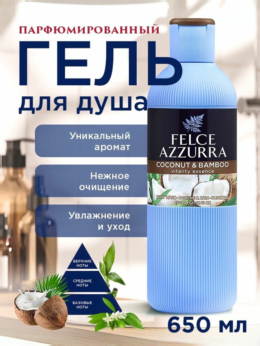 Гель для душа женский парфюмированный Felce Azzurra Кокос и Бамбук, 650 мл