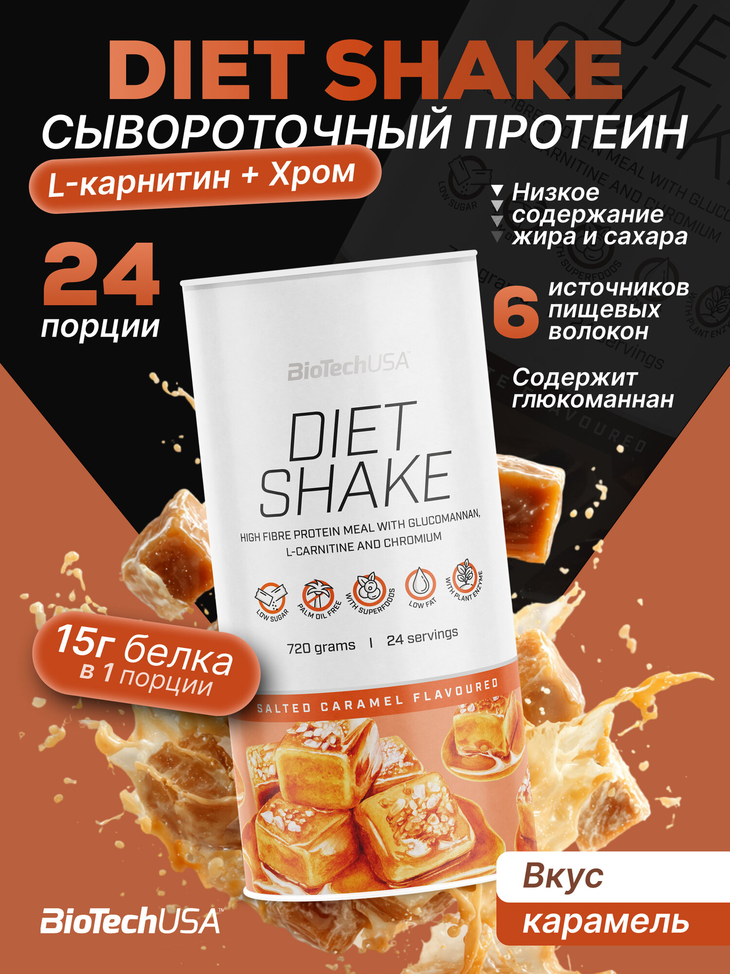 Протеин / белковый напиток без сахара с клетчаткой / BiotechUSA Diet Shake / 720 г. - карамель
