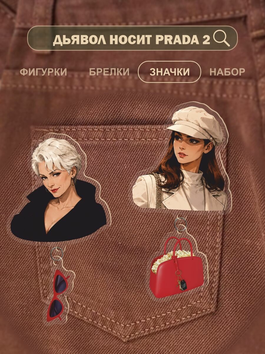 Значки на рюкзак Дьявол носит Prada 2 - фильм