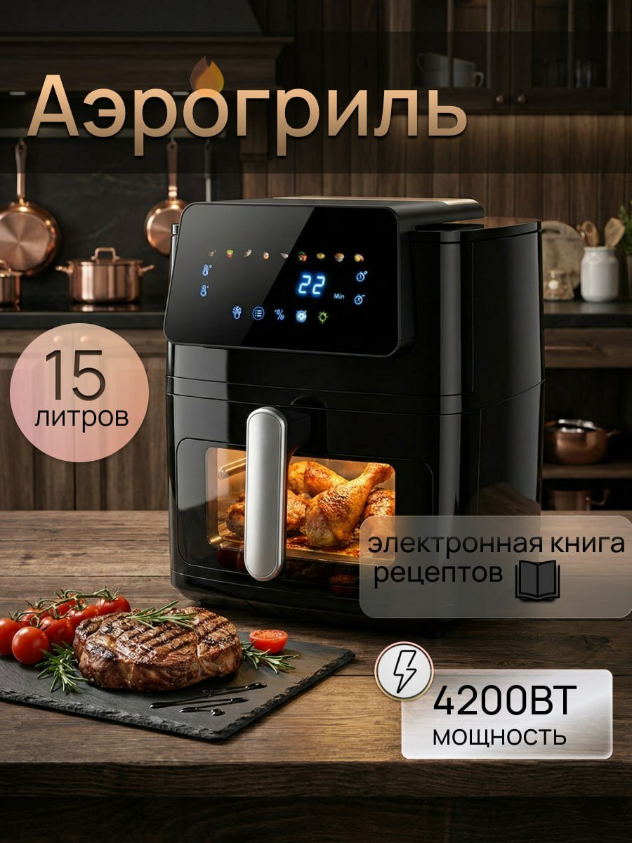 Аэрогриль электрический сенсорный 15л 4200Вт для дома
