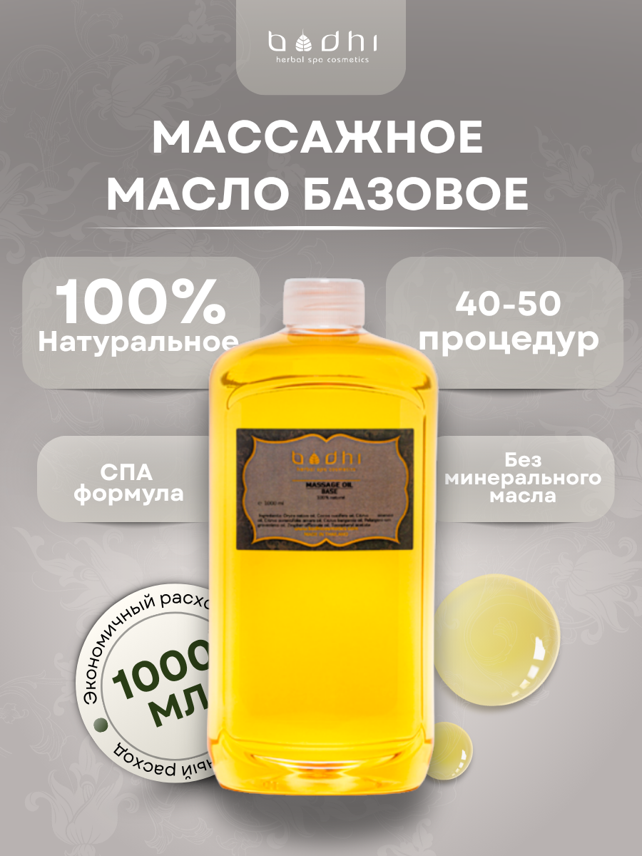 Масло массажное Bodhi Базовое 1000 мл - 100% натуральный состав