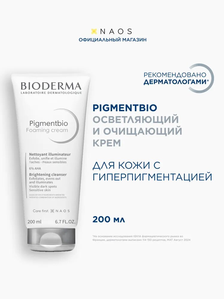 Bioderma Pigmentbio крем осветляющий и очищающий против пигментации, 200 мл