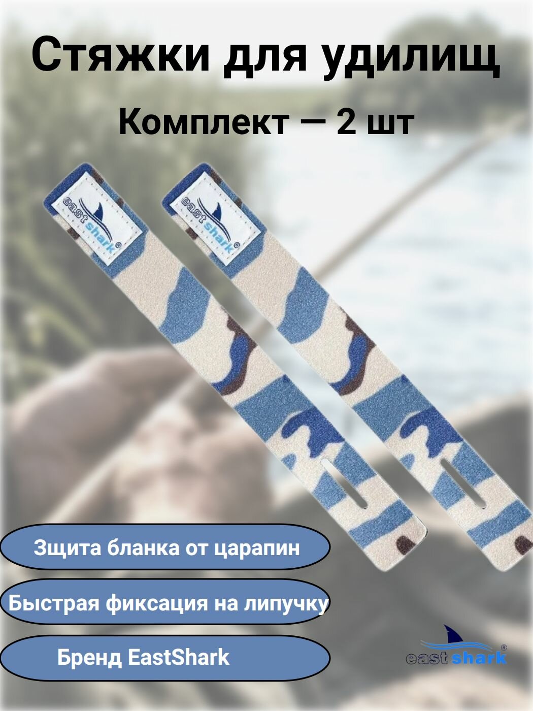 Стяжка для удилищ EastShark FRW02 Camo, 24х4 см, 2 шт. / Фиксатор для фидера, спиннинга и карповых удилищ, камуфляж