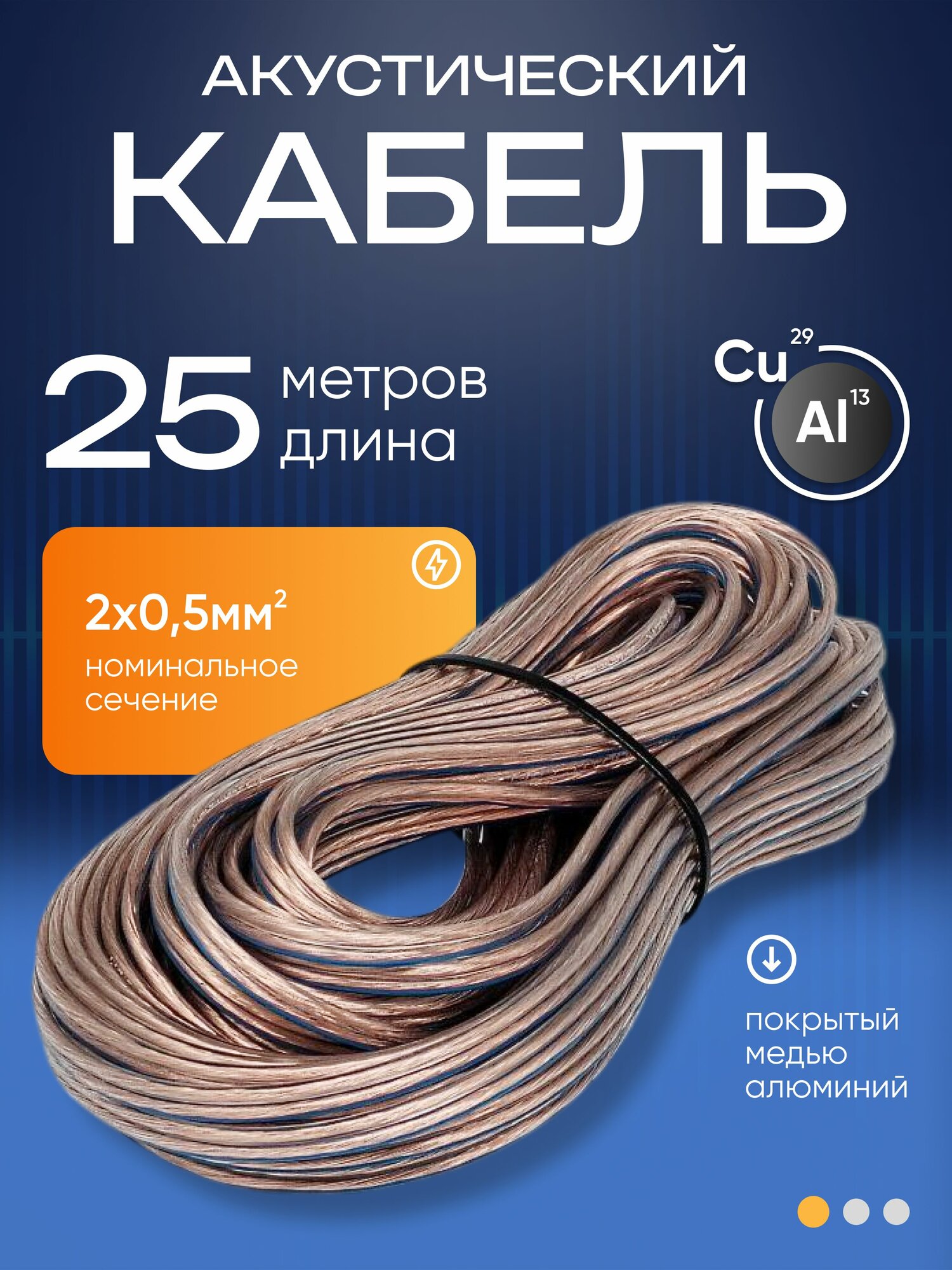 Акустический кабель прозрачный 2х0,5 мм2, длина 25 м