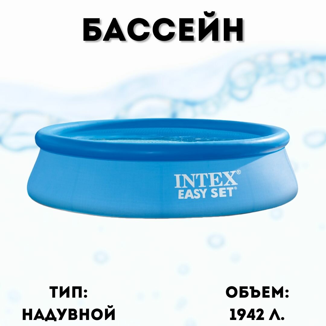 Бассейн Intex Easy Set, 244х61 см синий, 1942л, 28106