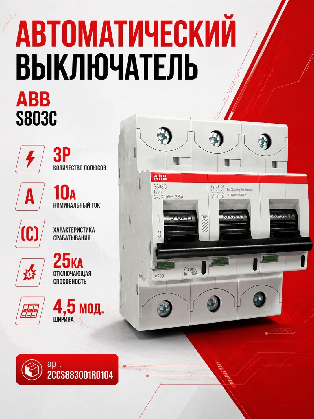 ABB S803C Автоматический выключатель 3P 10A (С) 25кА (4.5 мод.) 2CCS883001R0104
