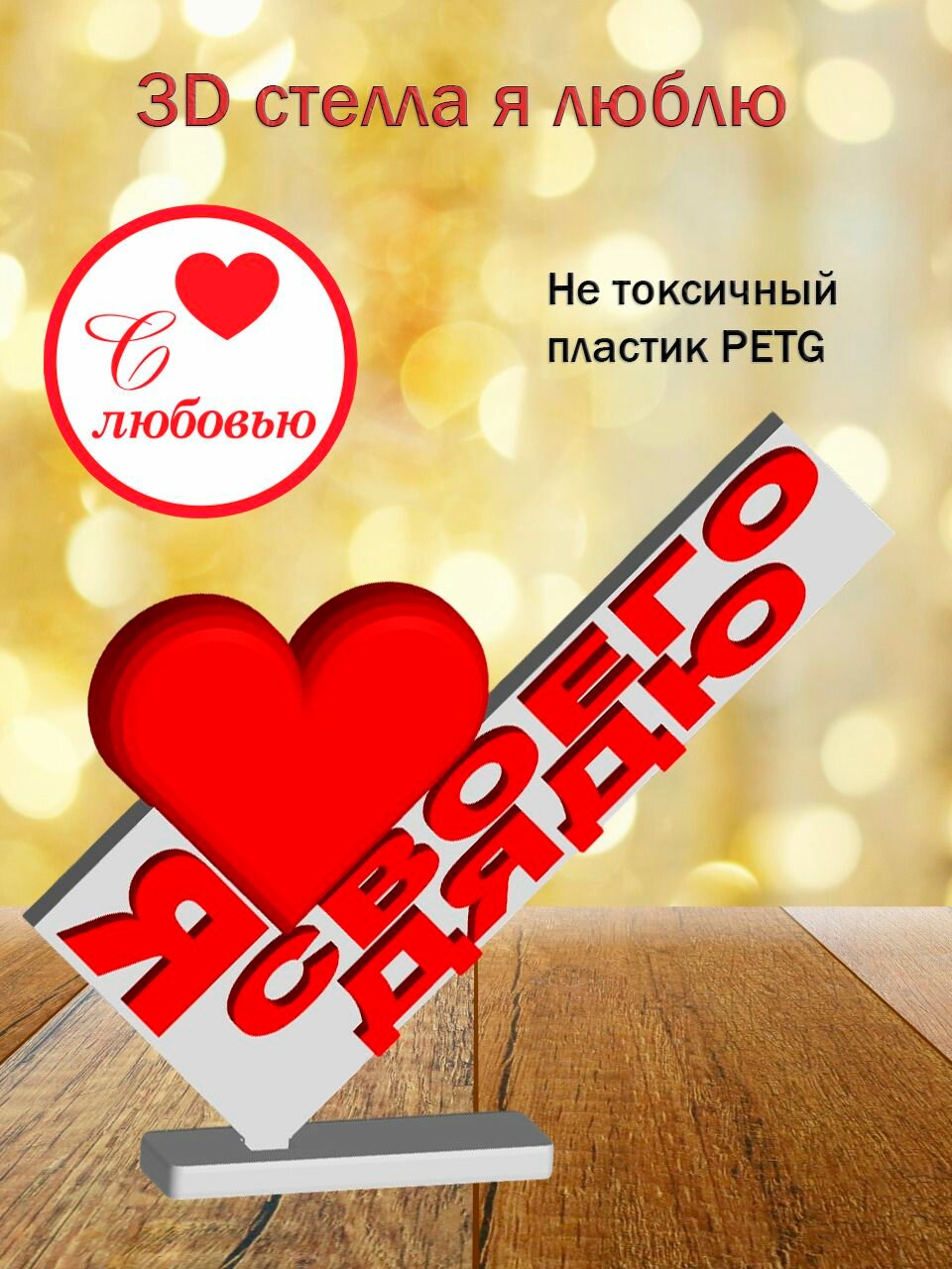 Стелла 3D Я люблю Своего дядю