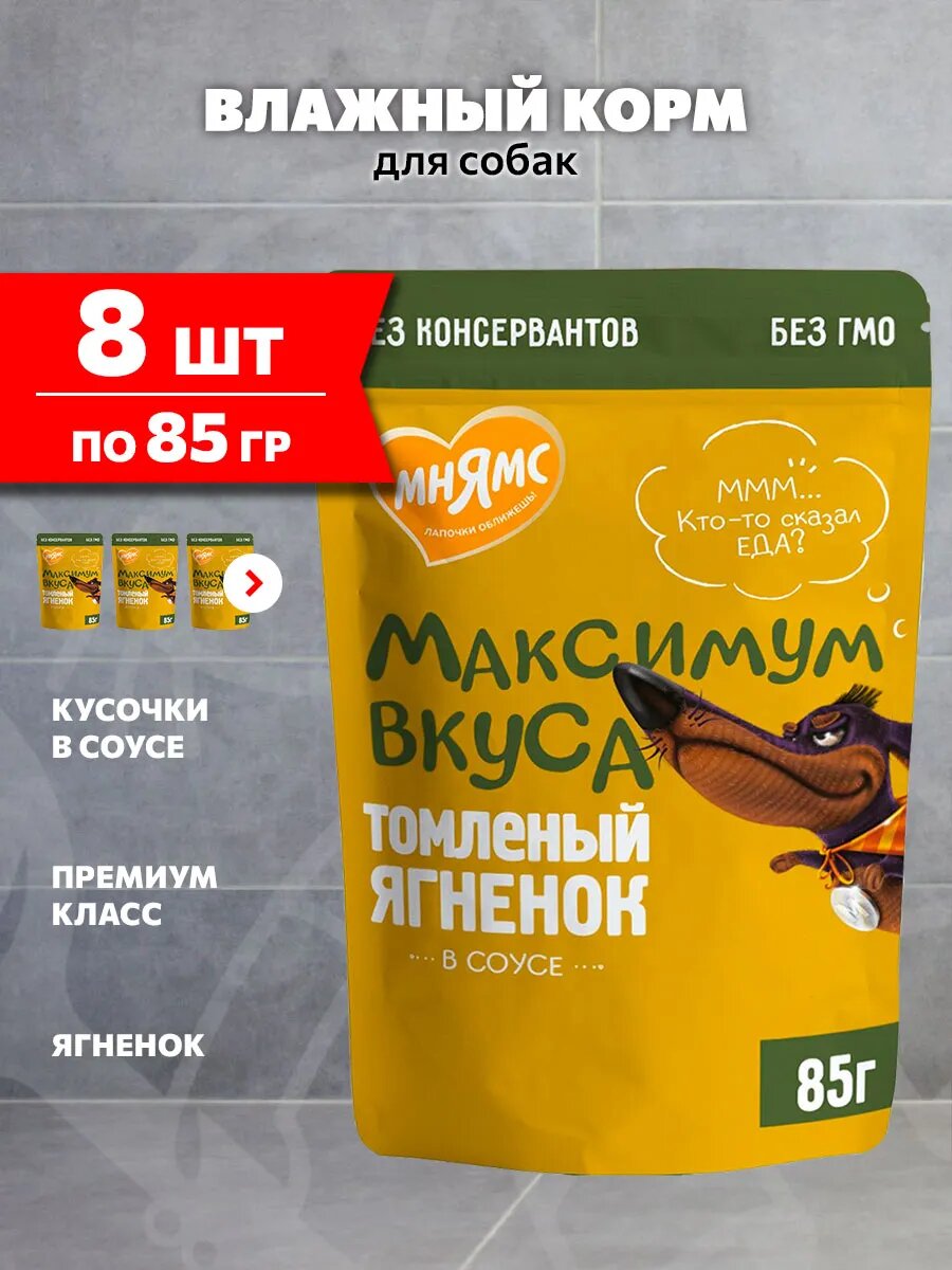 Корм влажный Мнямс Максимум Вкуса для взрослых собак, томленый ягненок в соусе, 85 г х 8 шт