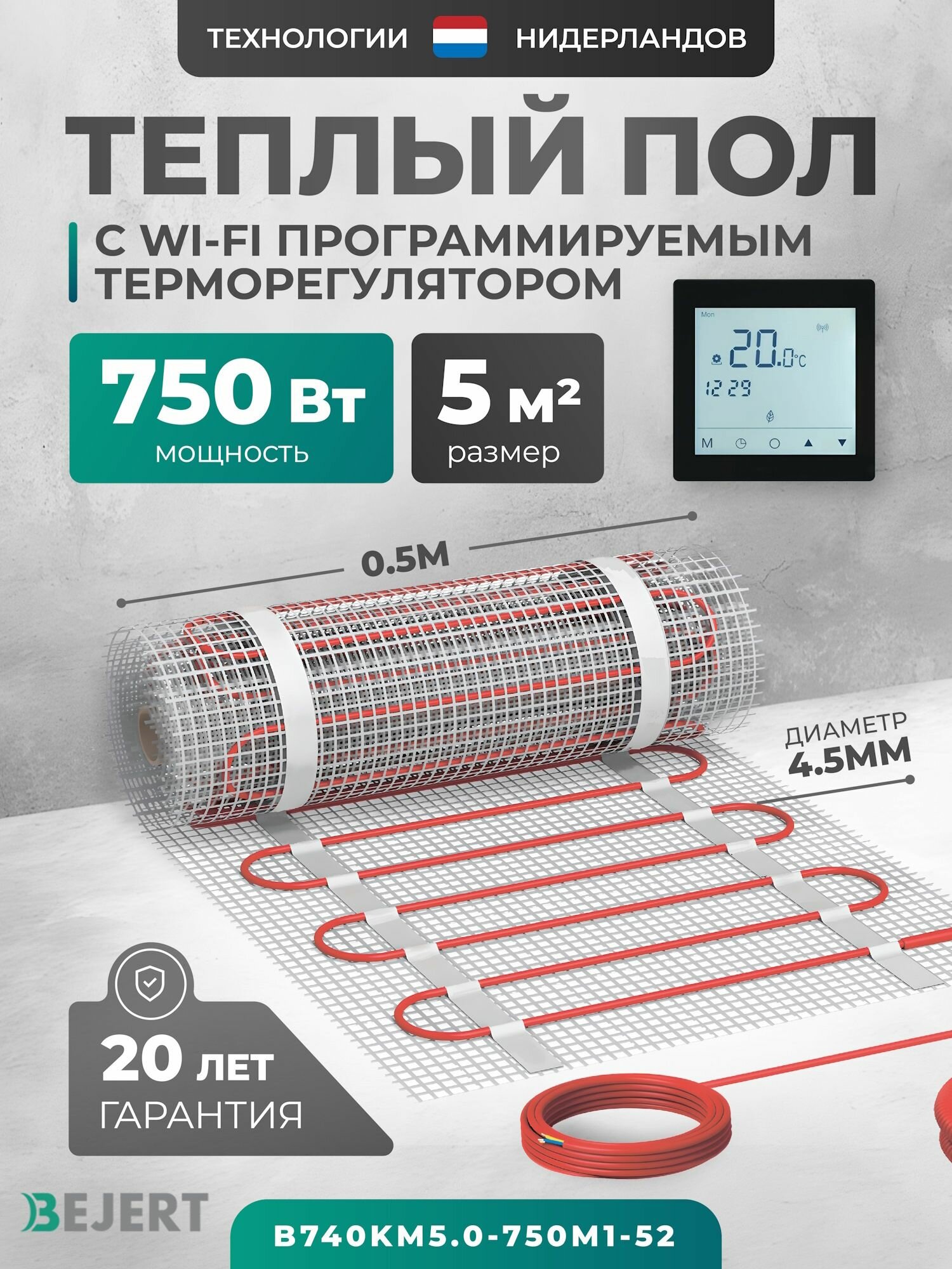 Теплый пол электрический Wi-Fi 5 м2 750 Вт (голосовое управление) с черным умным программируемым терморегулятором под плитку и в стяжку Bejert B, нагревательный мат на сетке