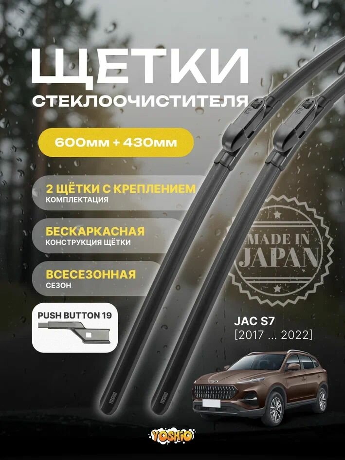 Комплект щеток стеклоочистителя Jac S7
