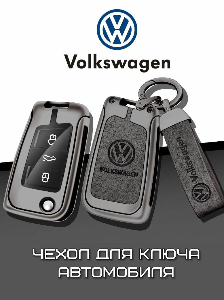 Чехол для ключей автомобиля VW Volkswagen Фольксваген, серый