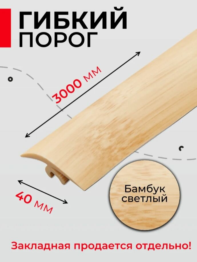 Гибкий напольный порог из ПВХ 3м Бамбук светлый