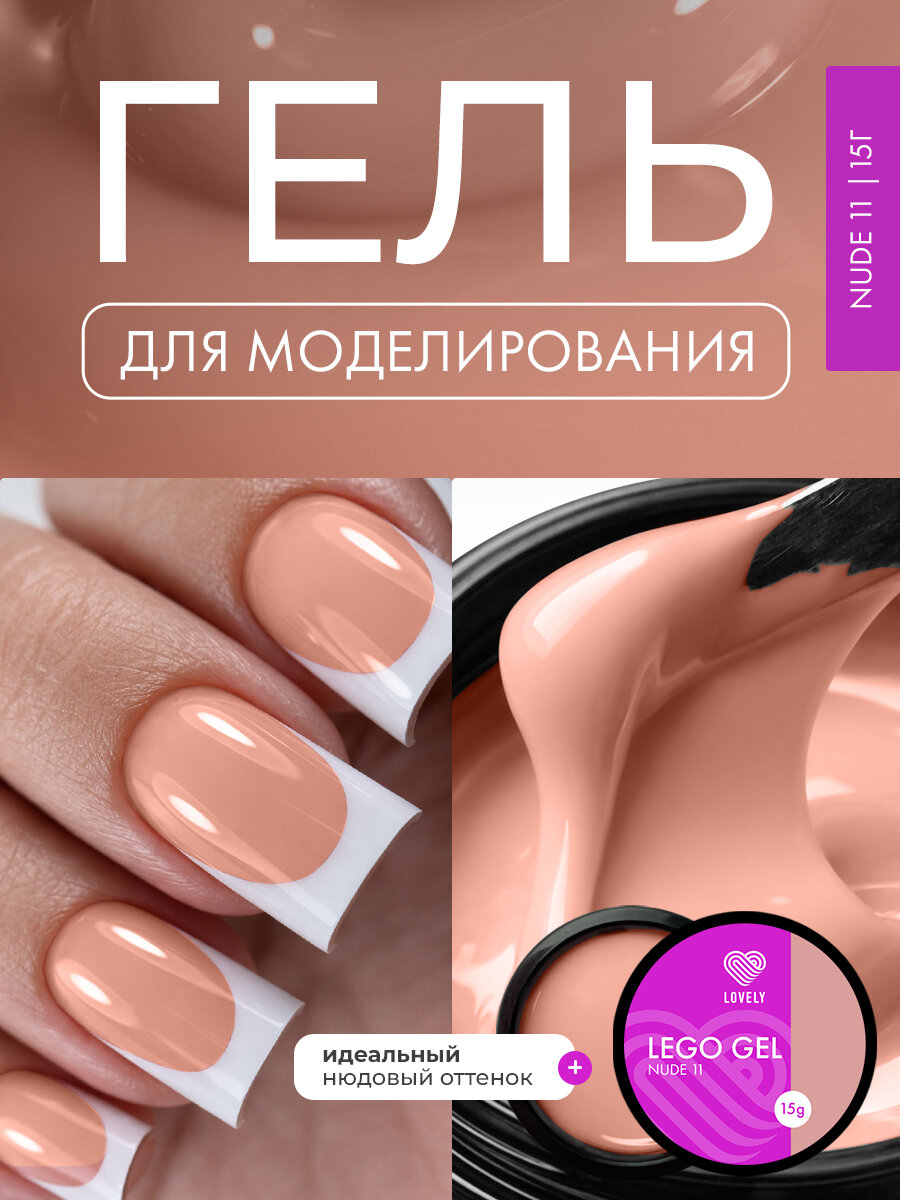 Гель для наращивания ногтей Lovely Nails "Lego gel" , моделирующий, нюдовый 11, 15 мл