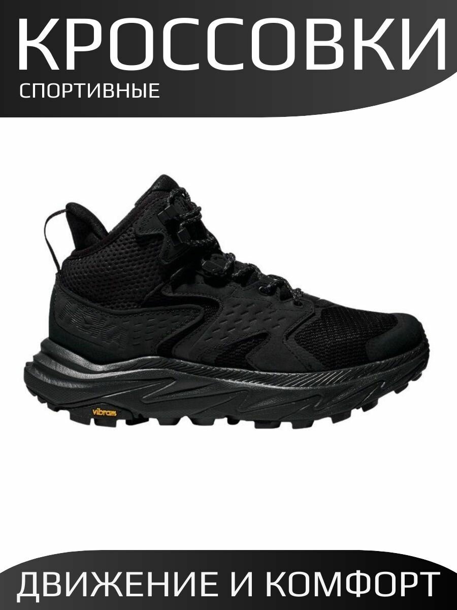 Ботинки Hoka M Anacapa 2 mid GTX Triple Black, 10.5