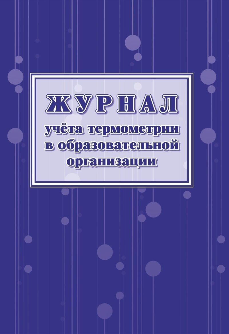 Журнал учета термометрии в образовательной организации Учитель-Канц А4, 24 листа