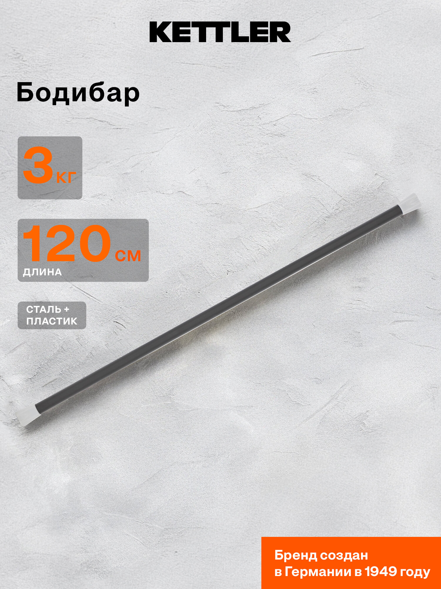 Бодибар KETTLER, 3 кг