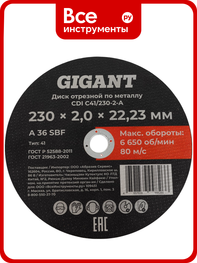 Диск отрезной по металлу 230x2x22 мм Gigant CDI C41/230-2-А