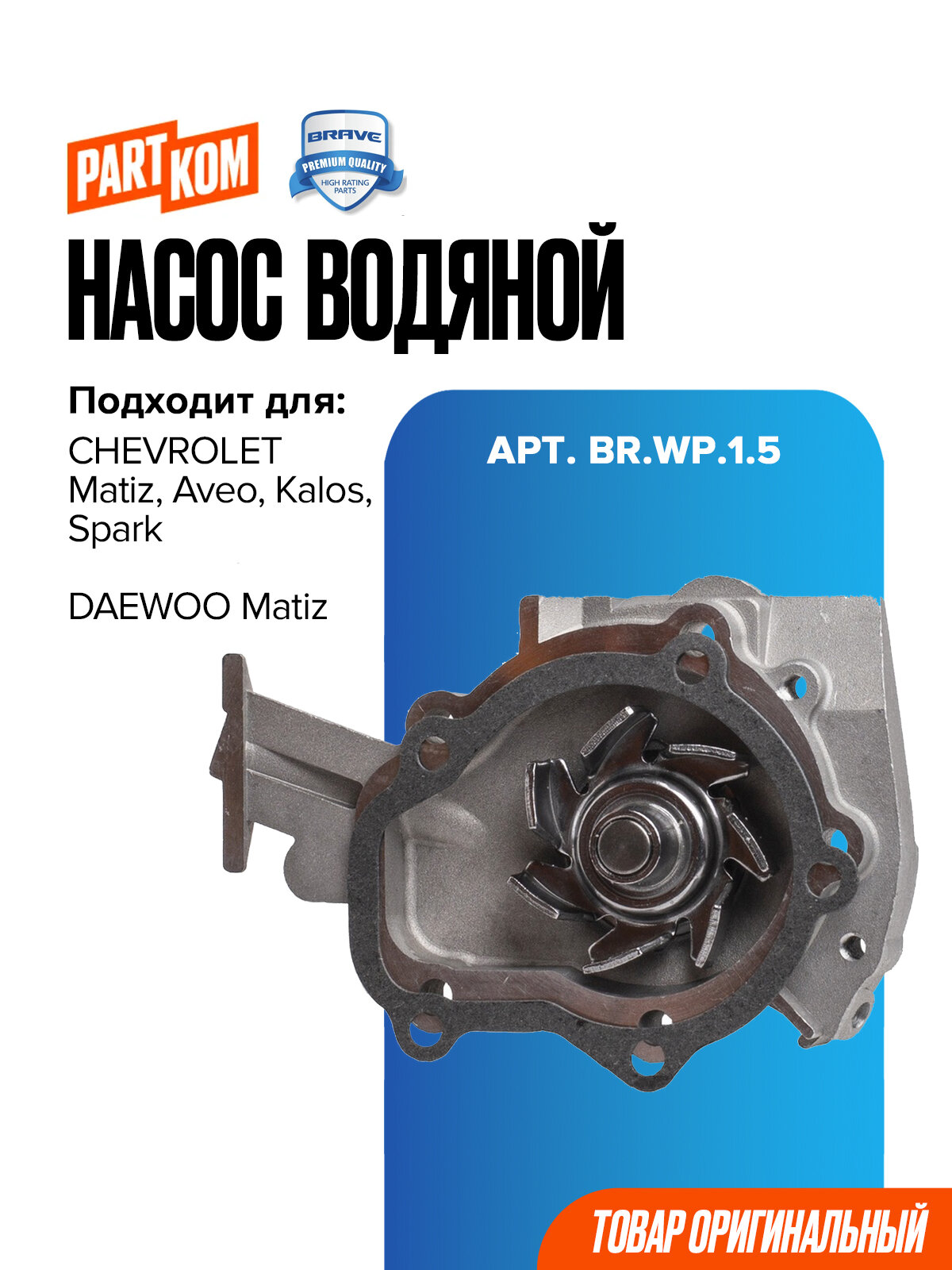 Насос водяной для а/м CHEVROLET Aveo; DAEWOO Matiz / Шевроле Авео, Дэу Матиз, BRAVE BRWP15