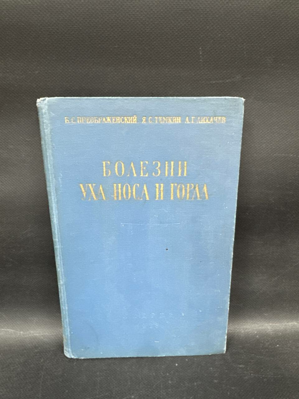Болезни уха, носа и горла