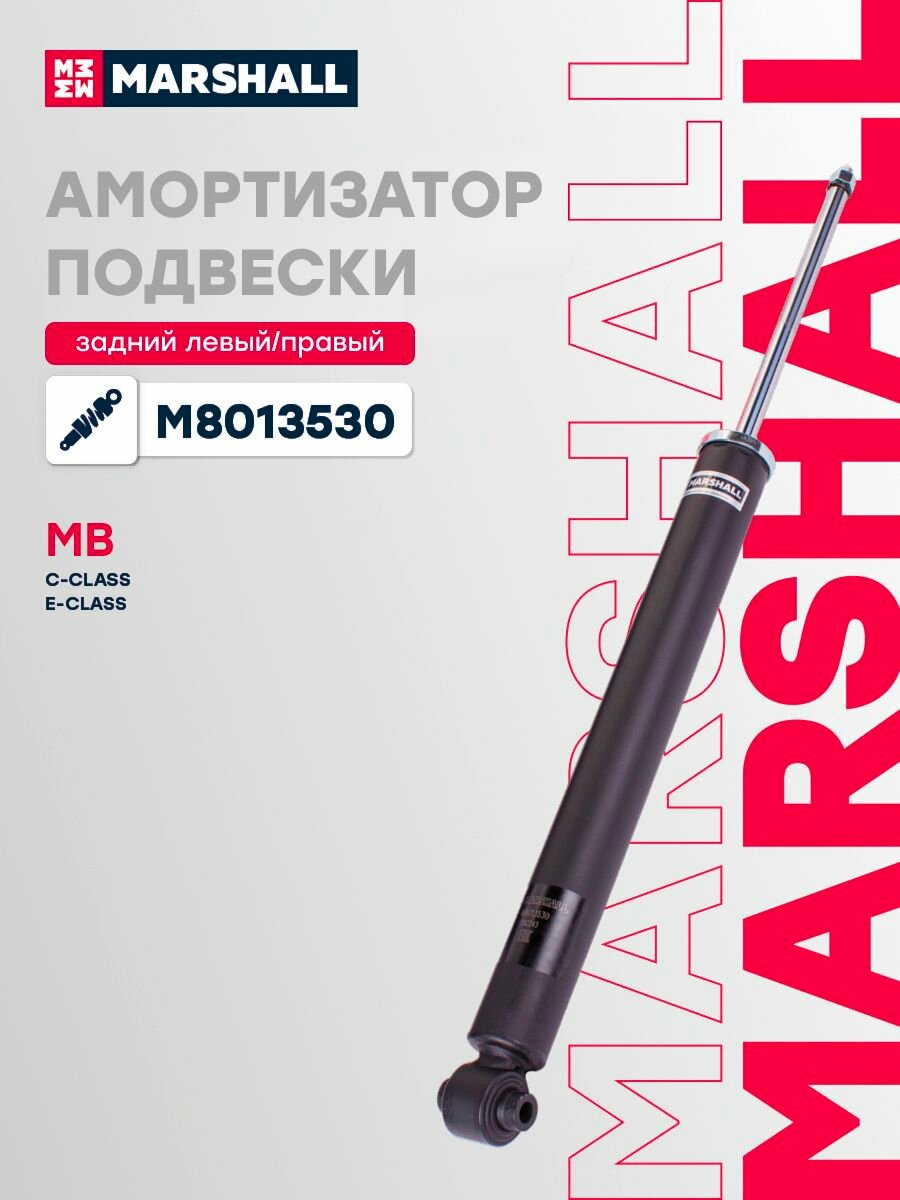 Амортизатор газовый задний для а/м Mercedes Benz C-class, E-class, Marshall M8013530