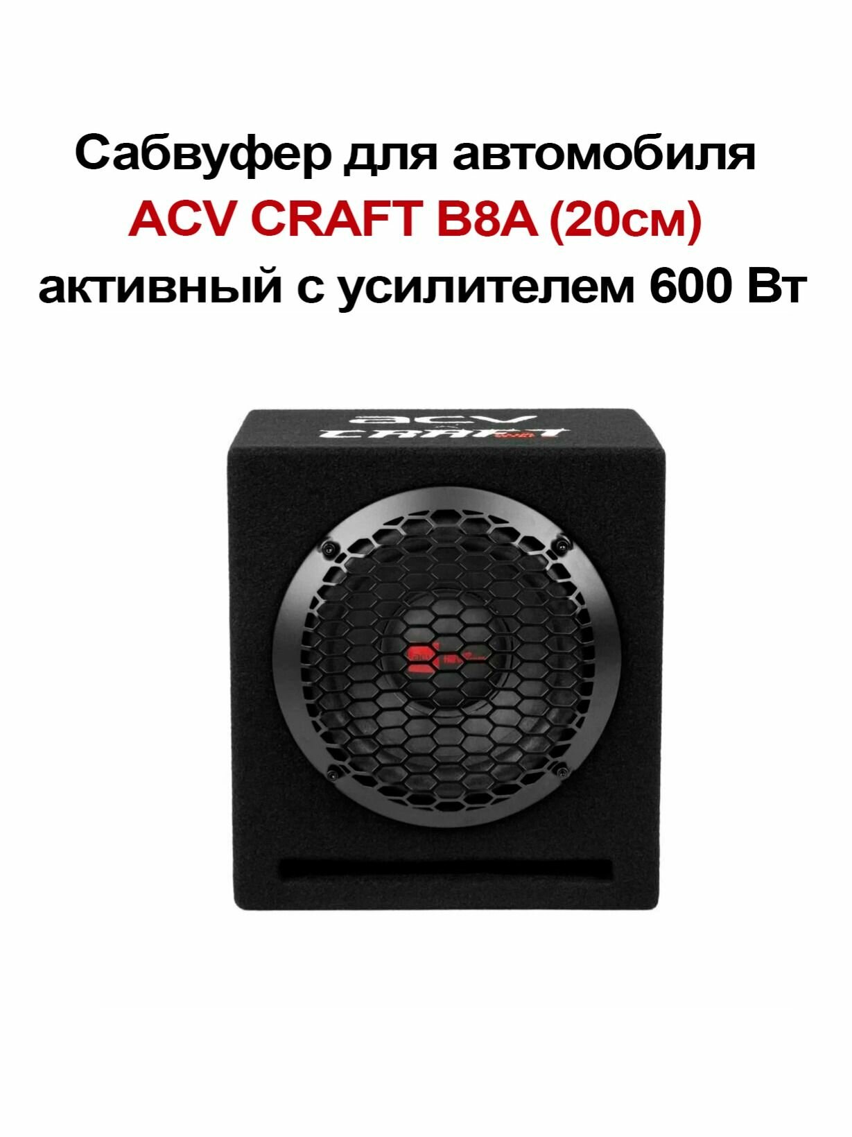 Автомобильный сабвуфер/ACV CRAFT B8A активный