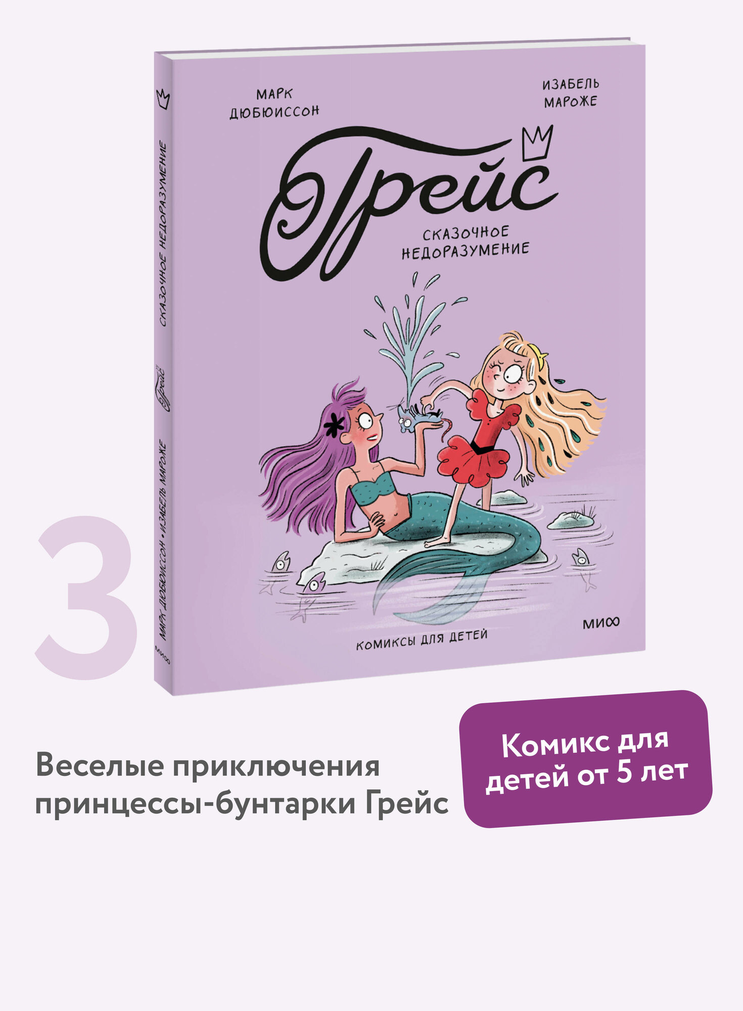 Марк Дюбюиссон, Изабель Мароже. Грейс. Сказочное недоразумение