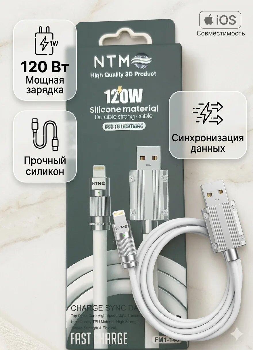 Кабель USB - lightning C белый NTM FM1-145, усиленный, 120W, силиконовый, для быстрой зарядки