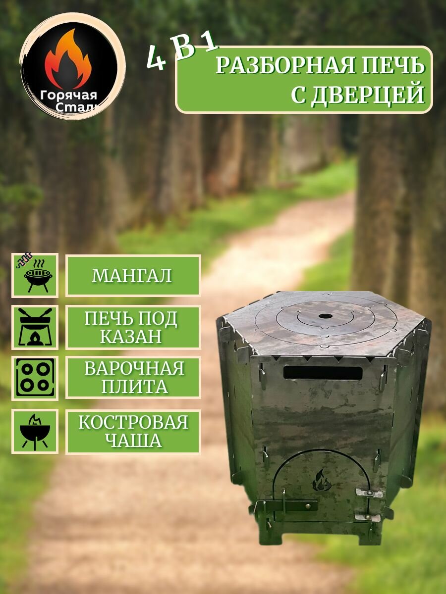 Большая печь мангал без сумки, костровая чаша, плита 4 в 1 разборная для казана, с дверцей сталь 3 мм. Горячая Сталь