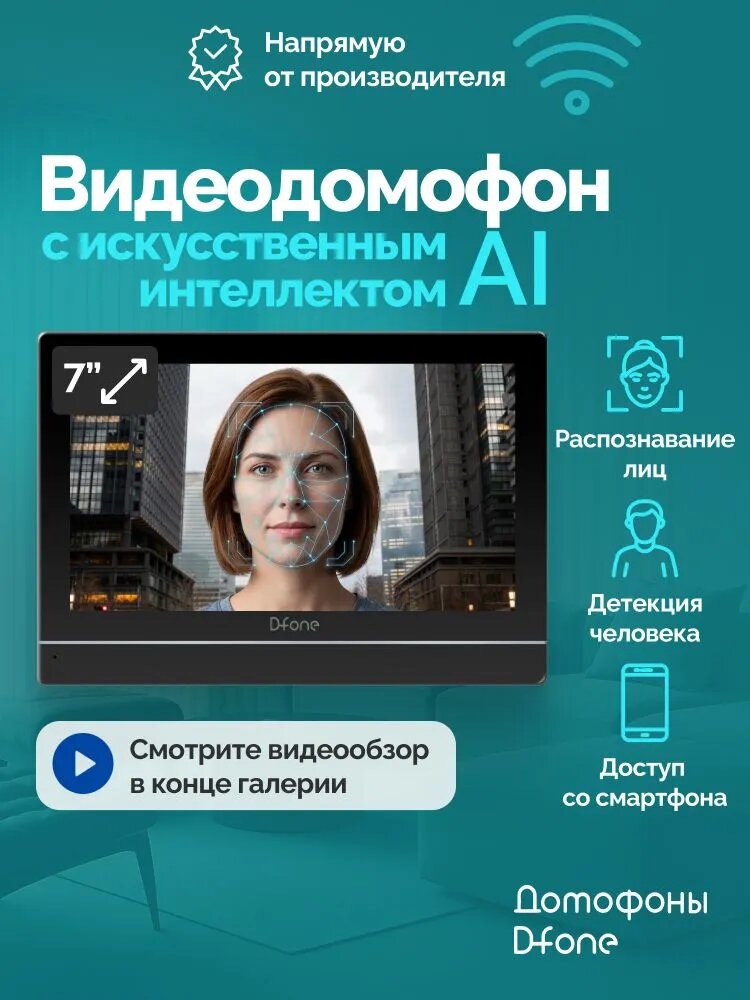 Видеодомофон для квартиры и частного дома D-fone Smart 7 Ai с Wi-Fi, записью и ИИ, черный