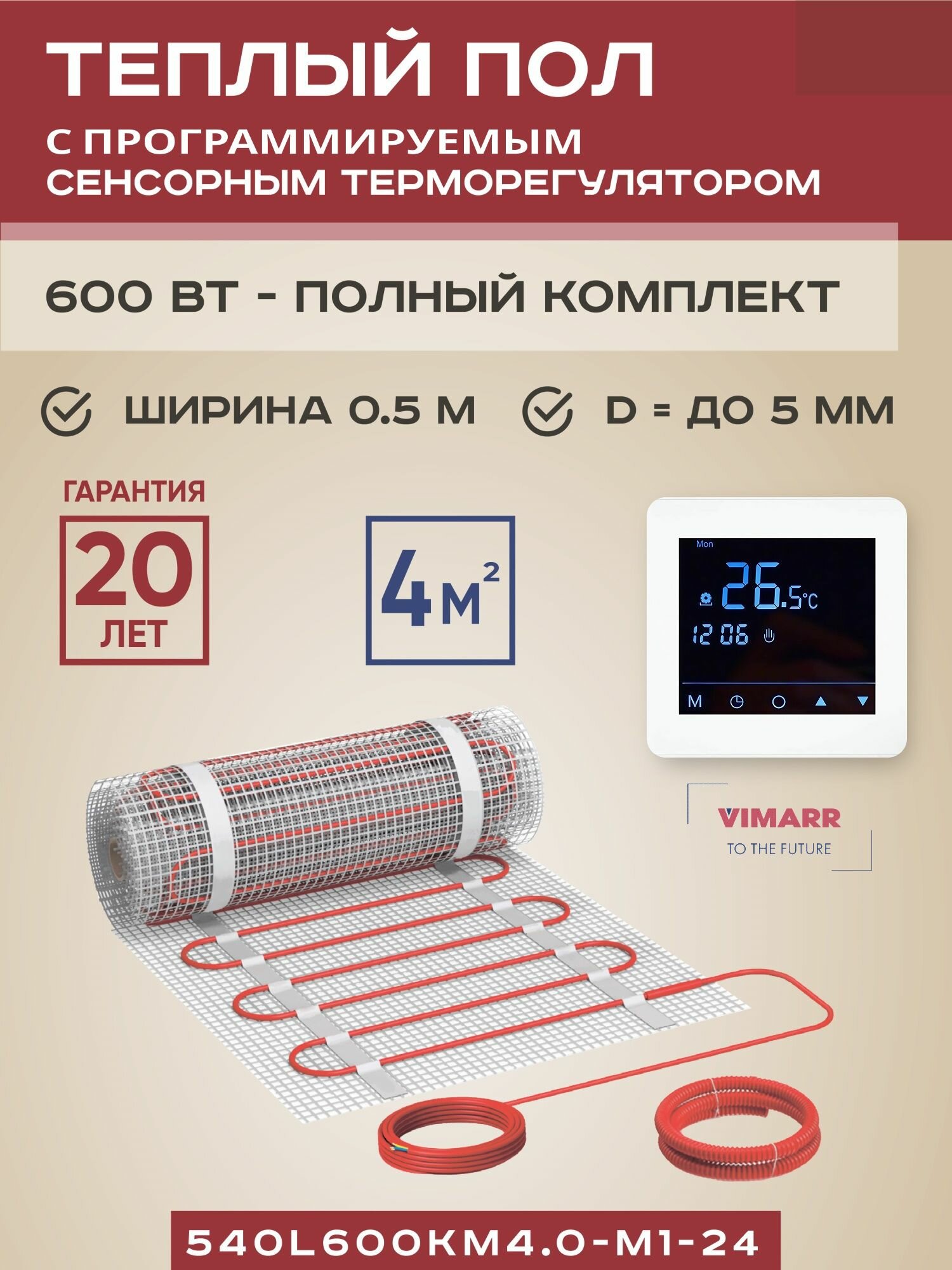 Комплект теплого пола с белым сенсорным программируемым терморегулятором под плитку и в стяжку 4 м2 Vimarr L, нагревательный мат на сетке 600 Вт