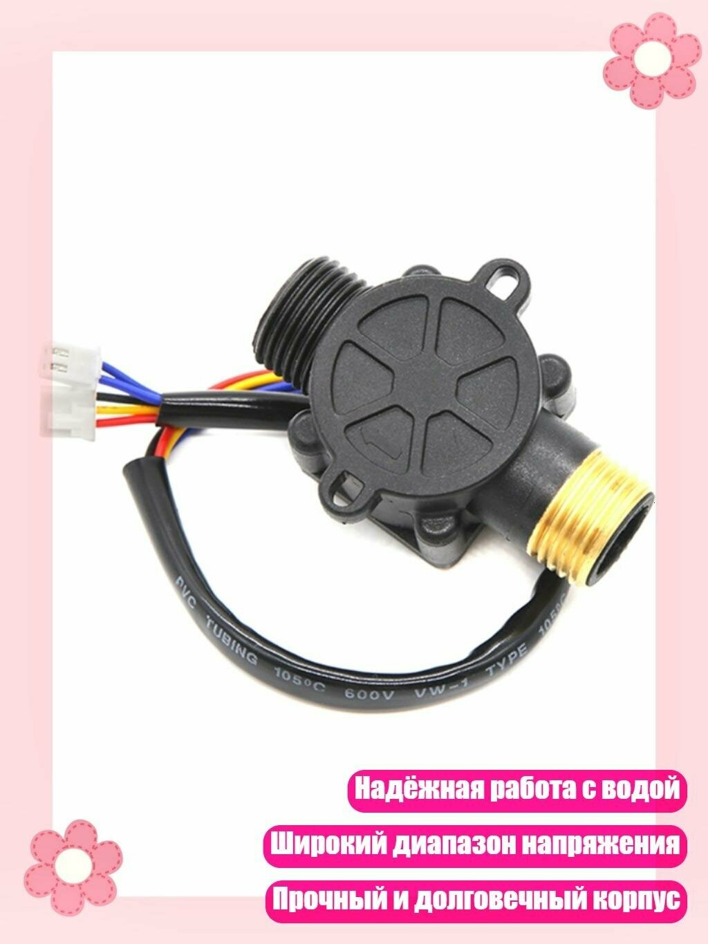 Датчик расхода воды с резьбой G1/2″