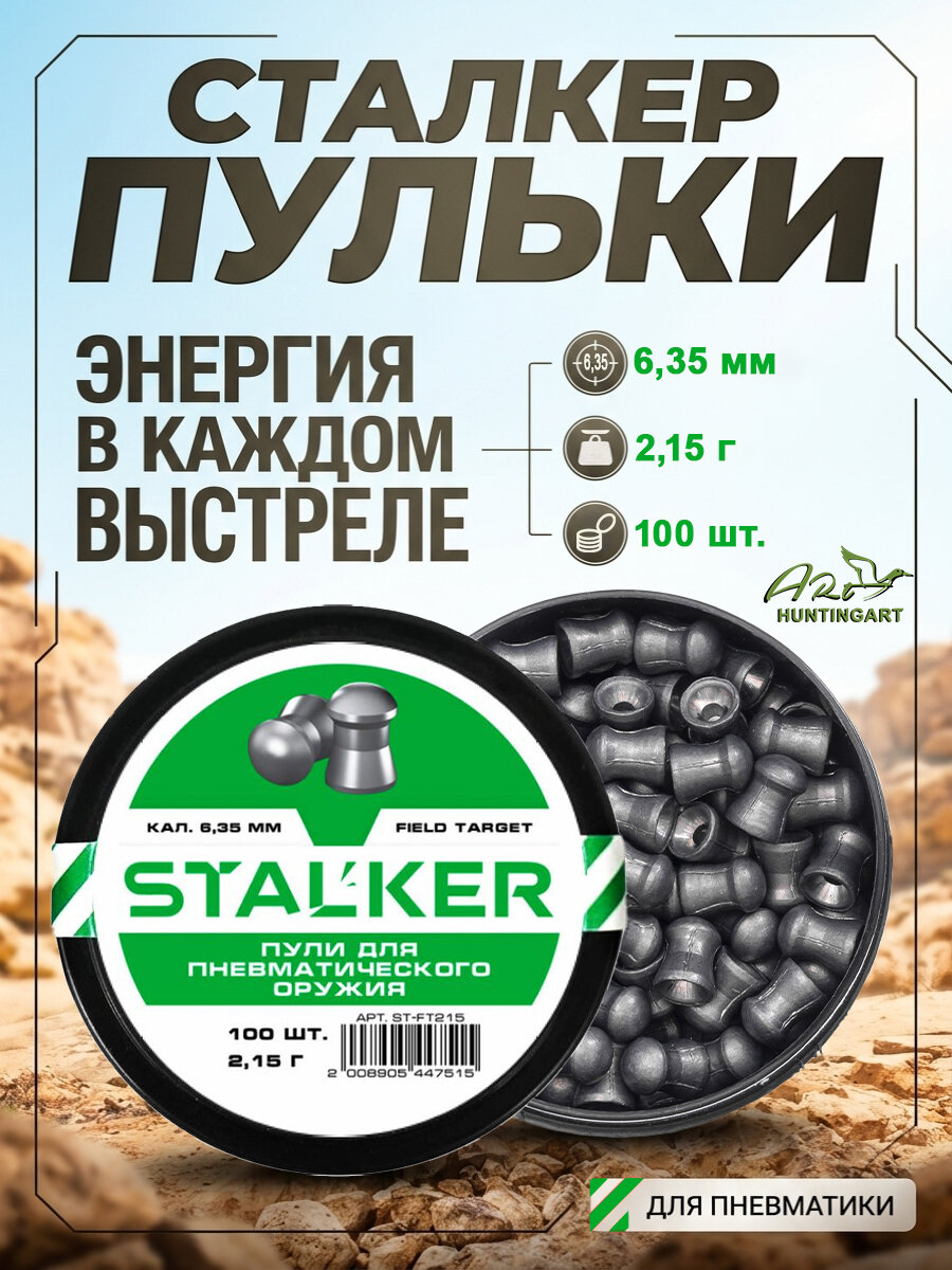Пульки для пневматики 6,35 мм Stalker Field Target, утяжеленные 2,15 г, для дальней стрельбы и соревнований, 100 шт
