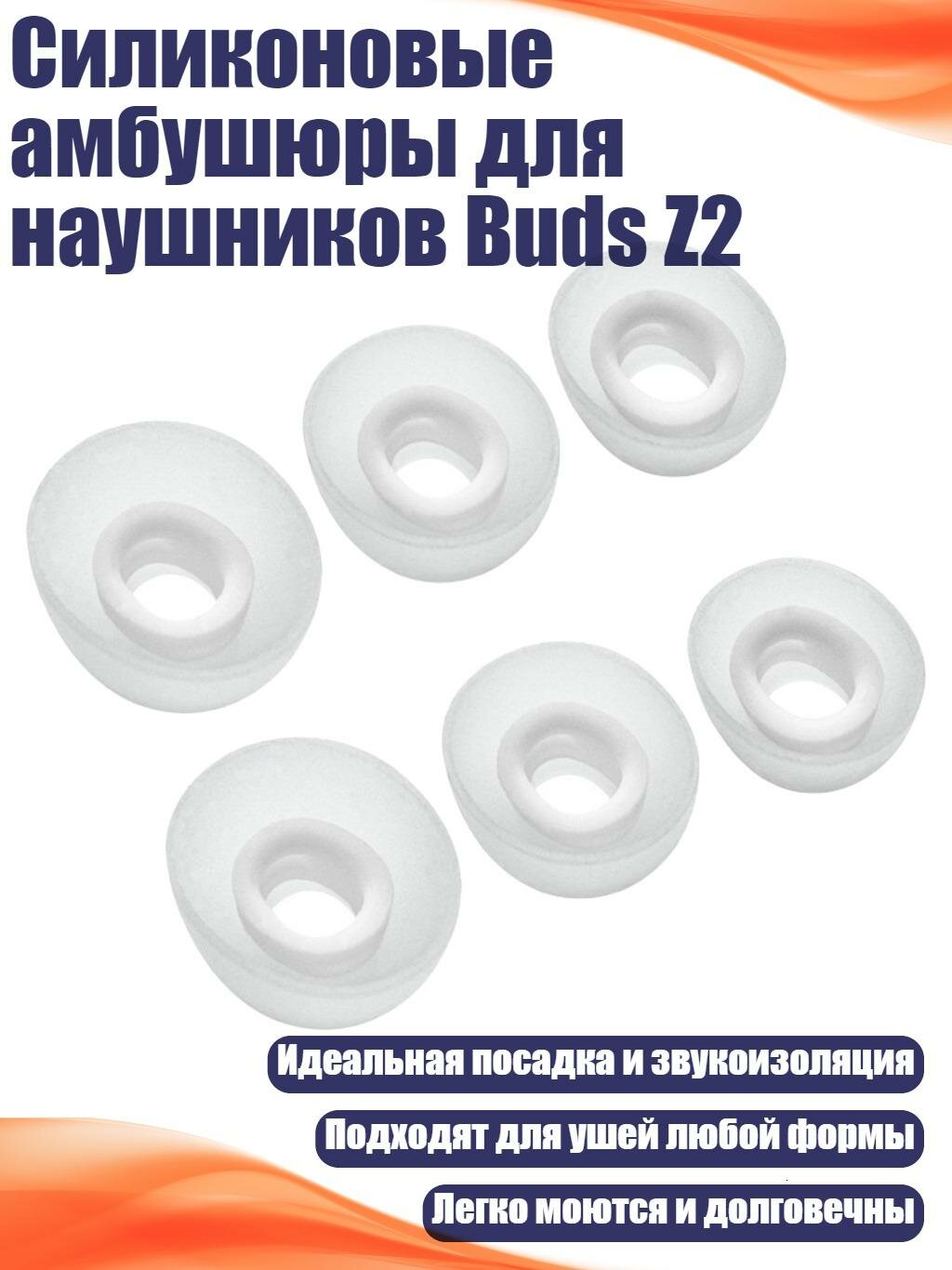 Силиконовые амбушюры для наушников Buds Z2, Белый