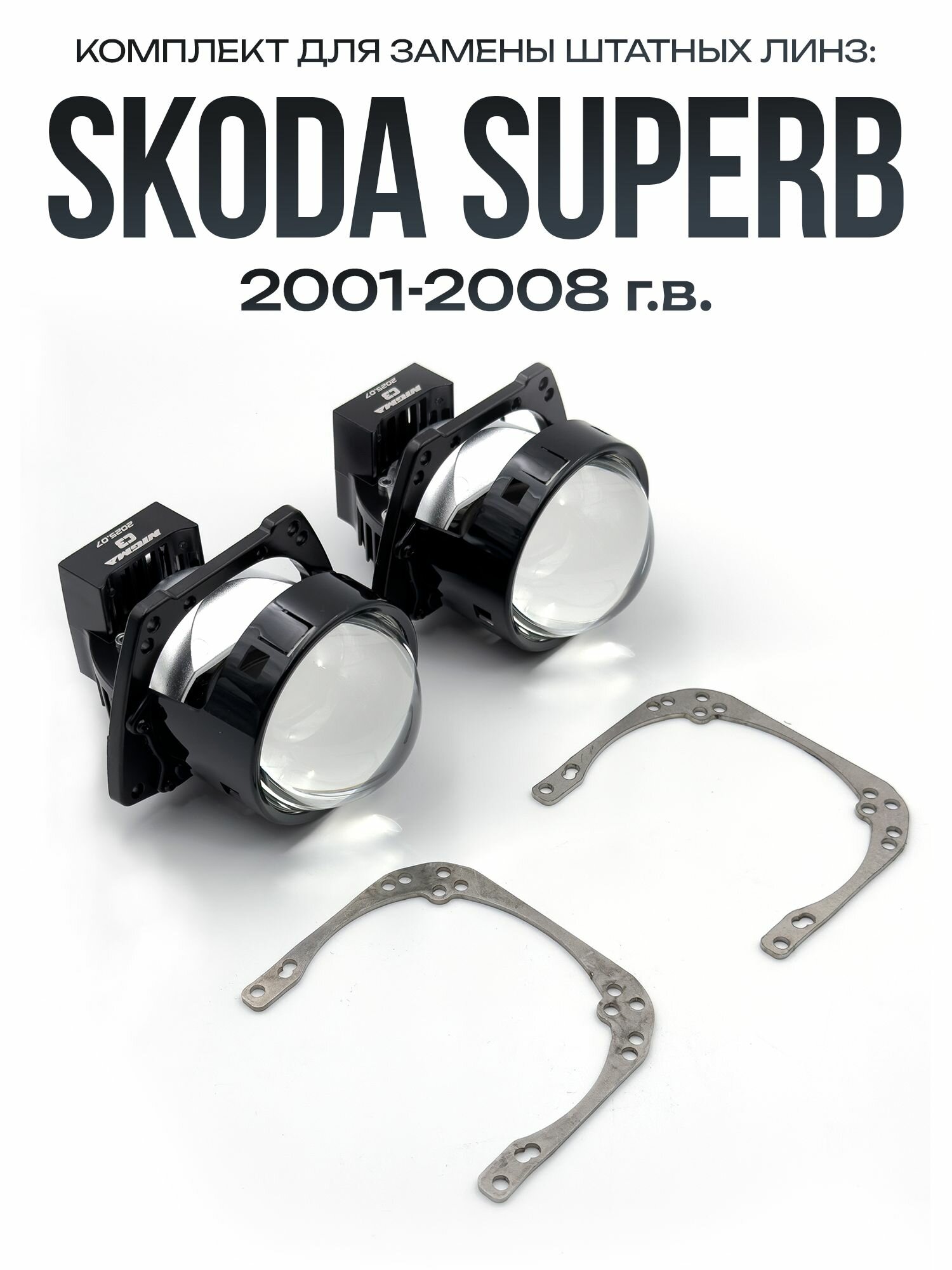 Светодиодные линзы bi-led Viper L3 60W для Skoda Superb 2001-2008 / Билед модули Вайпер 3.0 дюйма на Шкода Йети 2013 - 2018 Суперб
