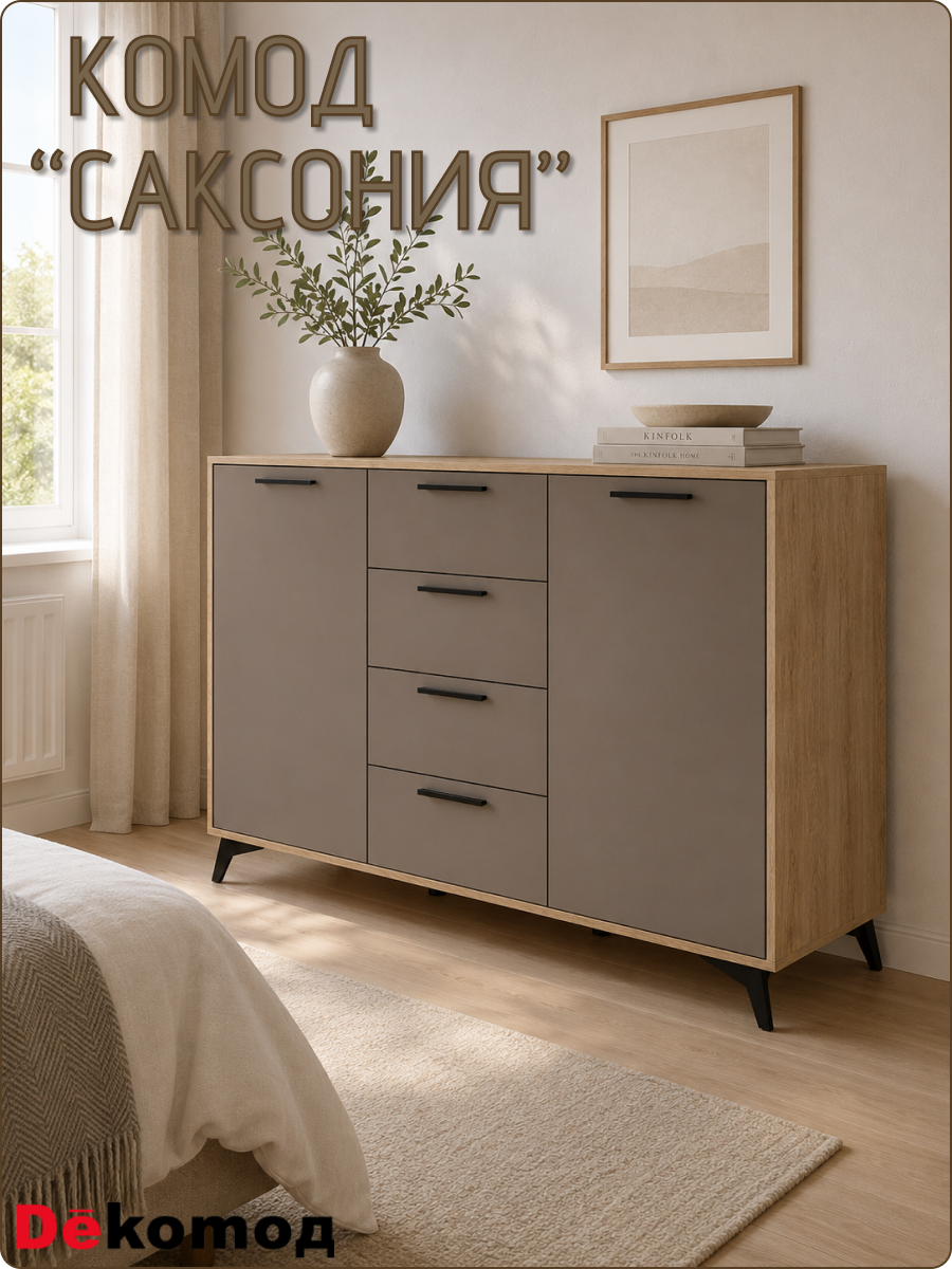 Комод напольный «Саксония» с выдвижными ящиками и полками для одежды и личных вещей, 1360Х936Х450мм
