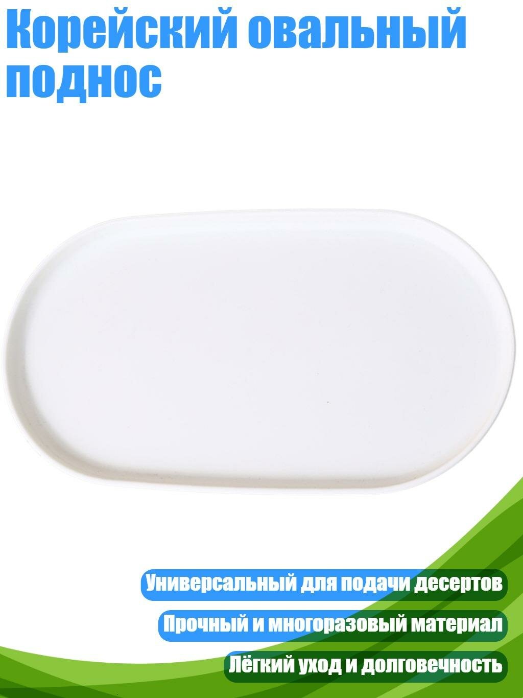 Корейский овальный поднос, Белый