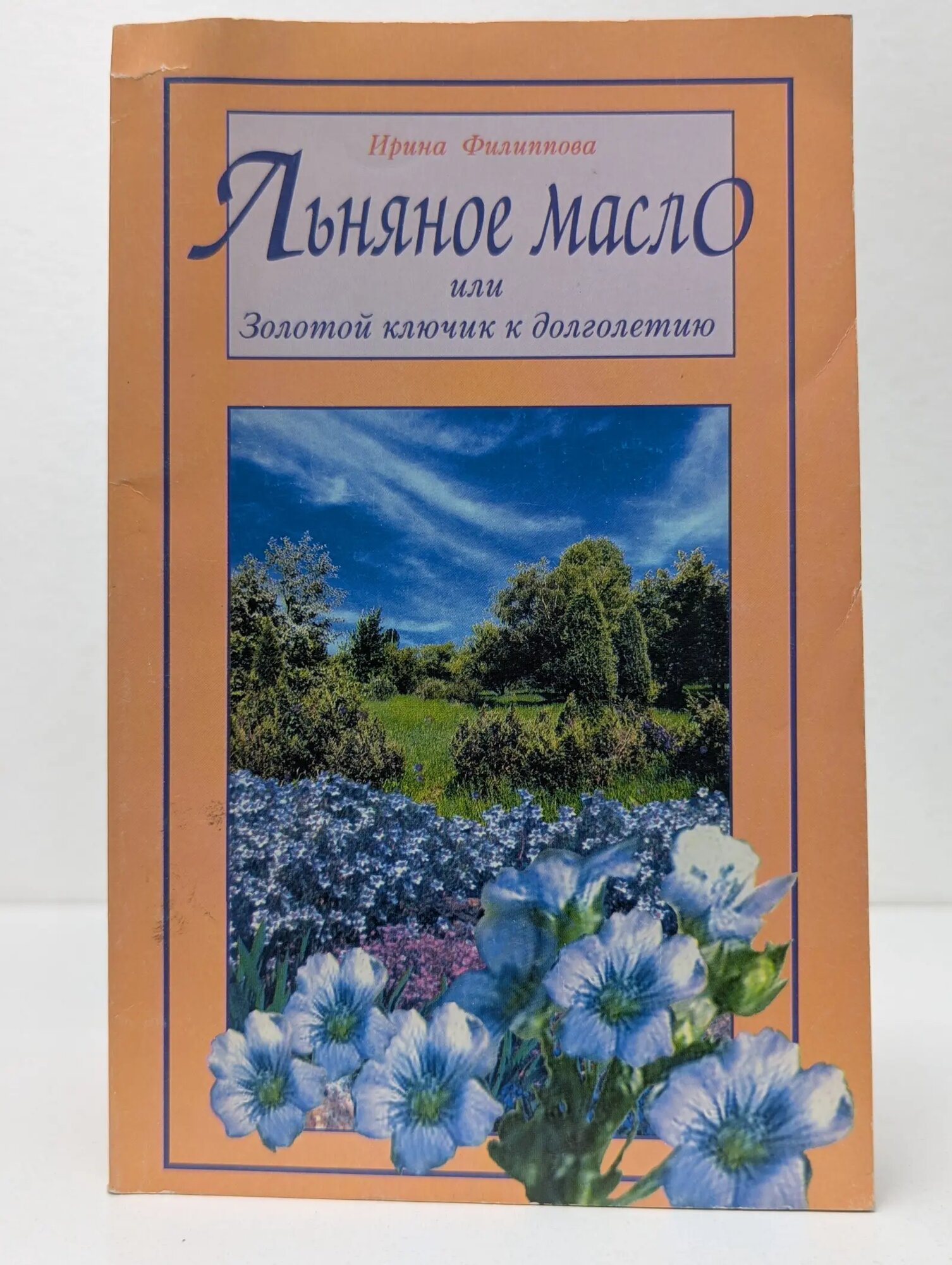 Льняное масло или Золотой ключик к долголетию Филиппова Ирина Александровна 2004