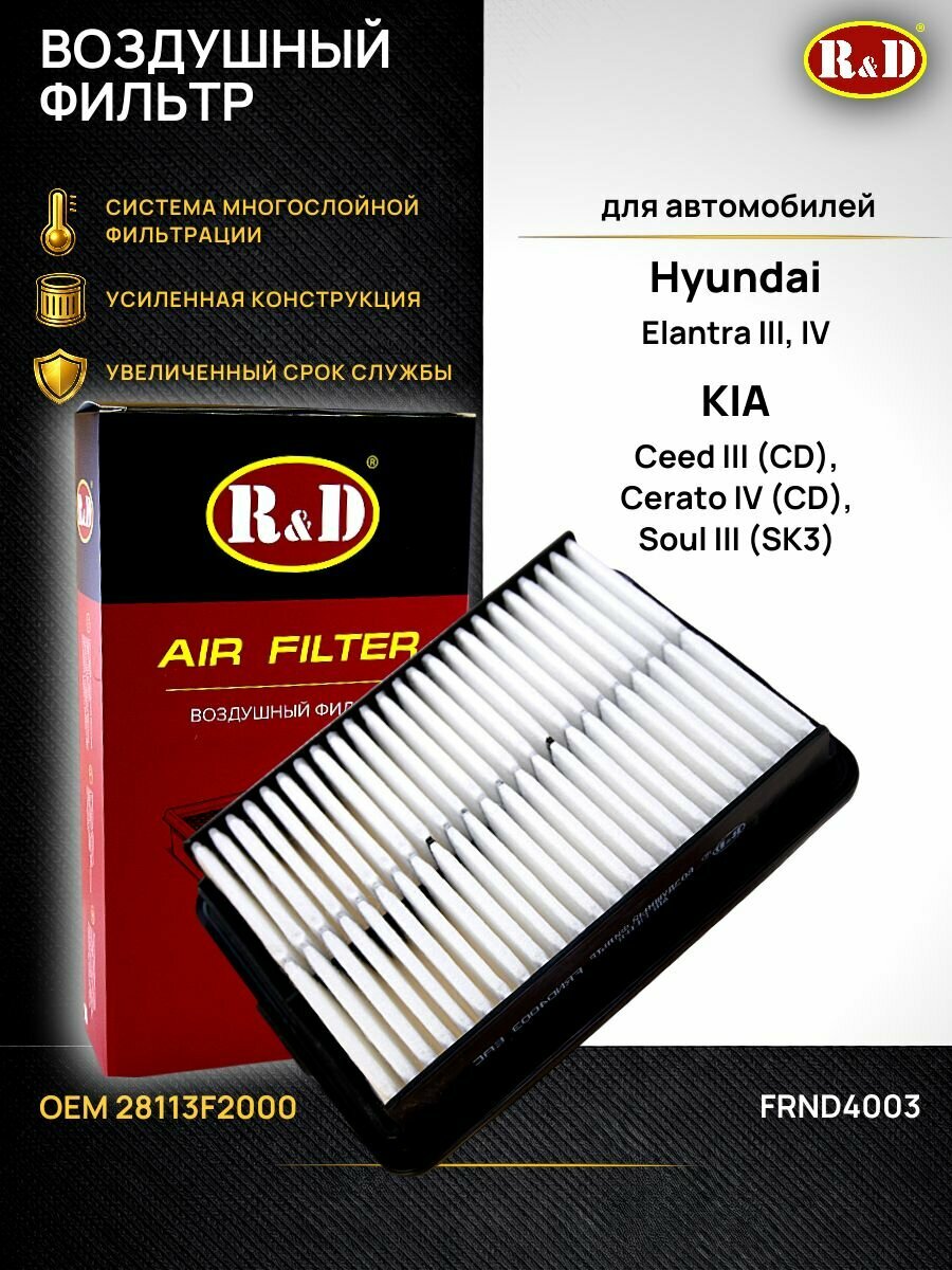 Фильтр воздушный Хендай Элантра 3, 4, Киа Сид 3, Церато 4, Соул 3/ Hyundai Elantra 3, 4/ KIA Ceed 3 (CD), Cerato 4 (CD), Soul 3 (SK3).